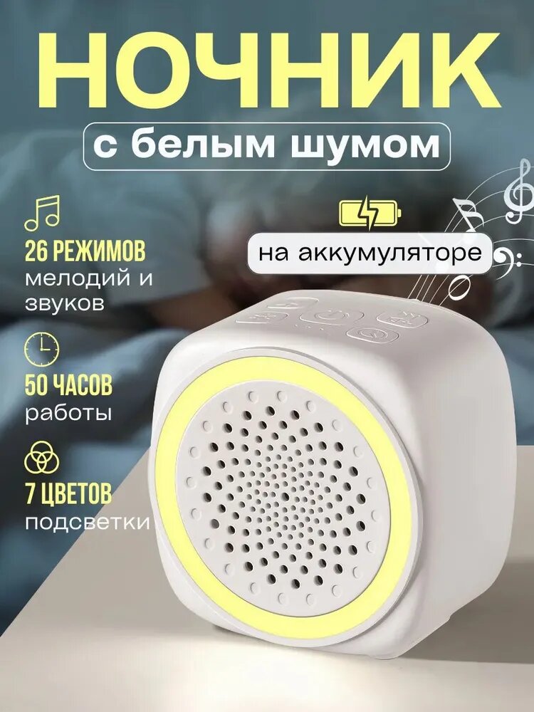 Ночник с белым шумом генератор белого шума