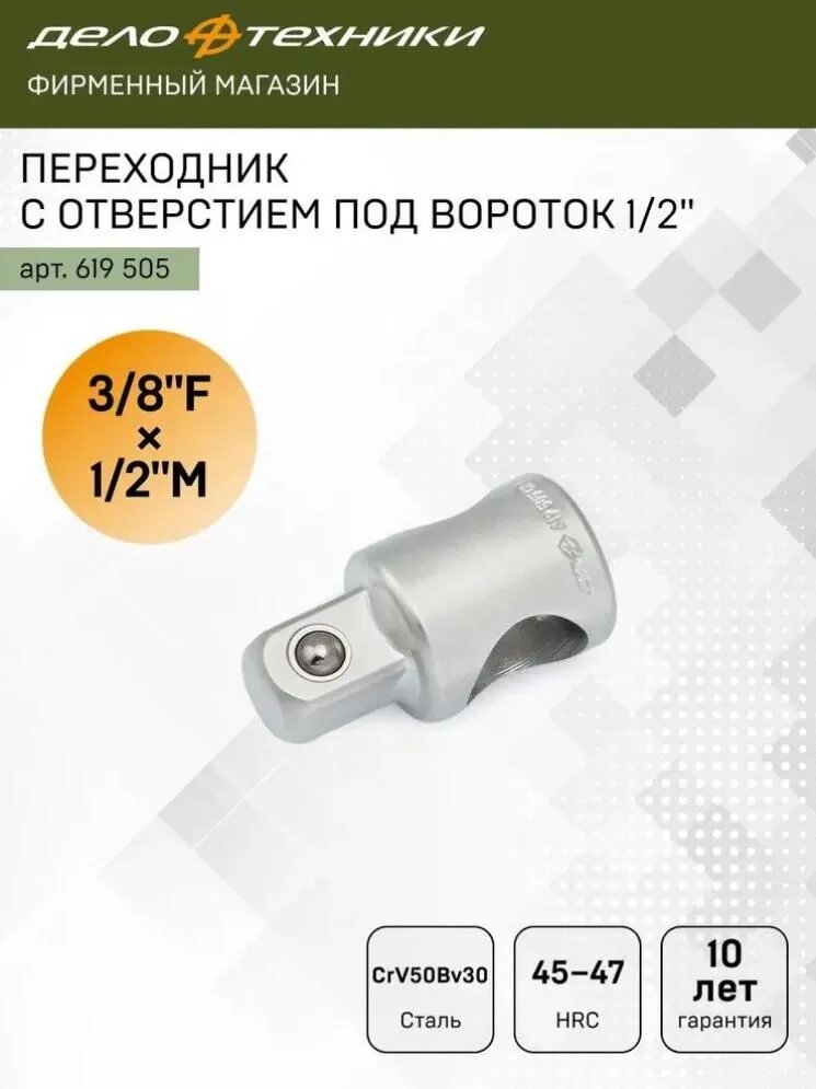 Переходник 3/8"F 1/2"М с отверстием под вороток 1/2", Дело Техники, 619505