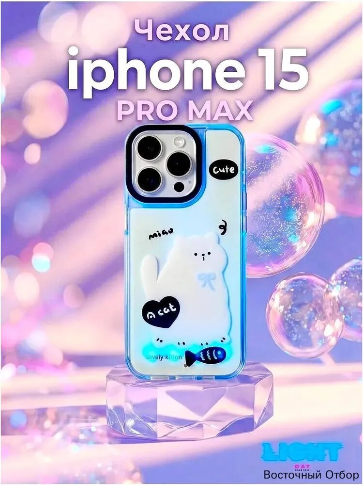 Чехол светящийся на iPhone 15 Pro Max / Чехол светится при звонке