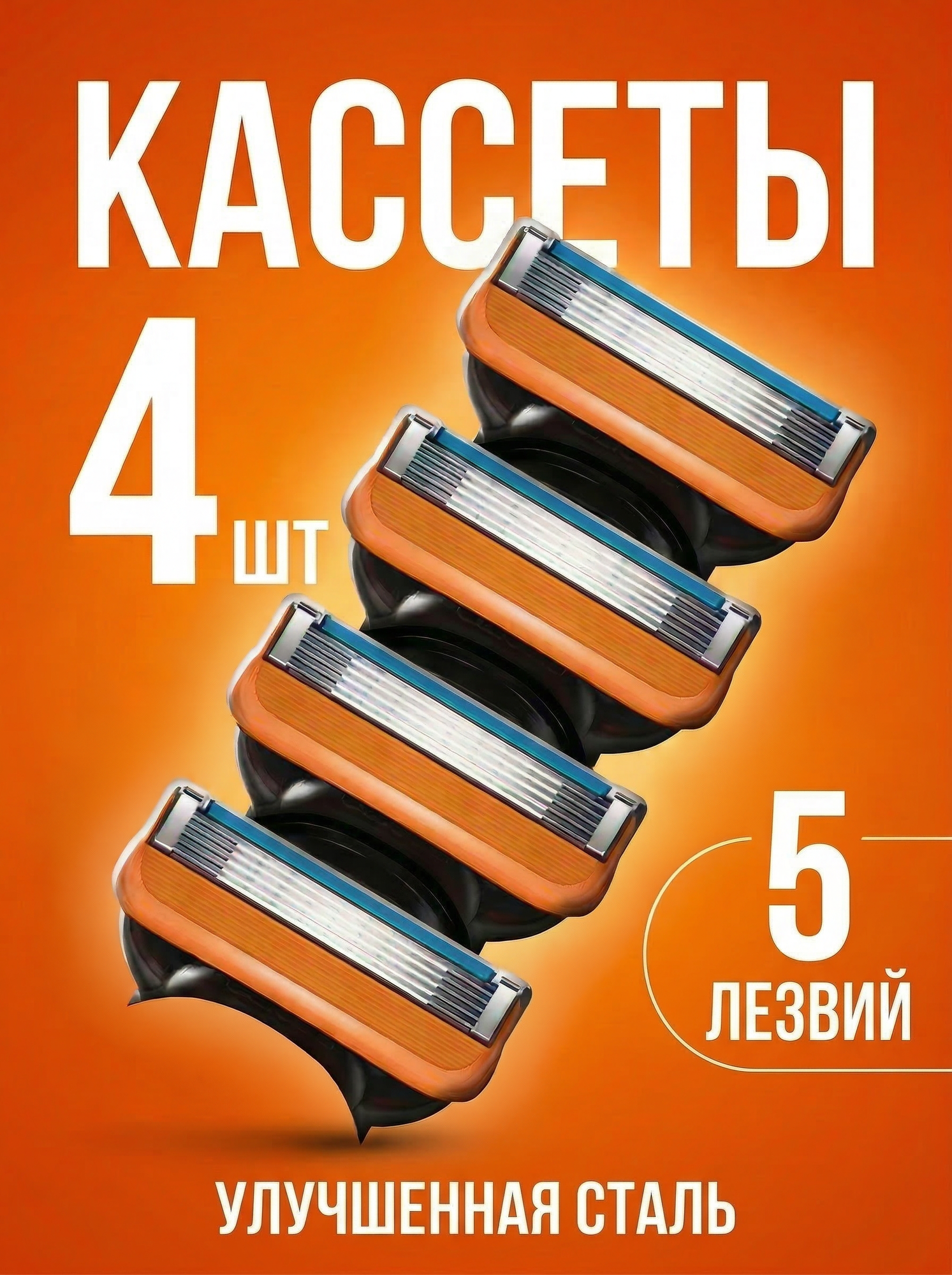 Кассеты для бритья мужские, 5 лезвий, сменные лезвия для станка и бритвы, комплект 4 шт