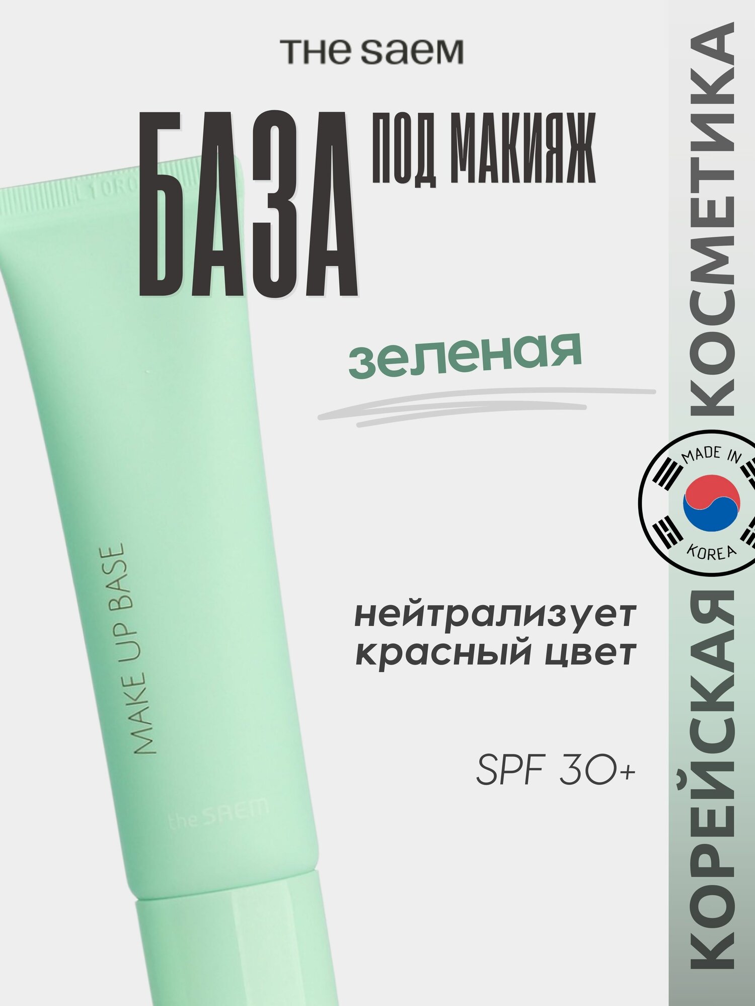 Маскирующая база под макияж с содержанием травяных комплексов The Saem Saemmul Airy Cotton Make Up Base SPF50+ PA+++ 01 Green 30мл