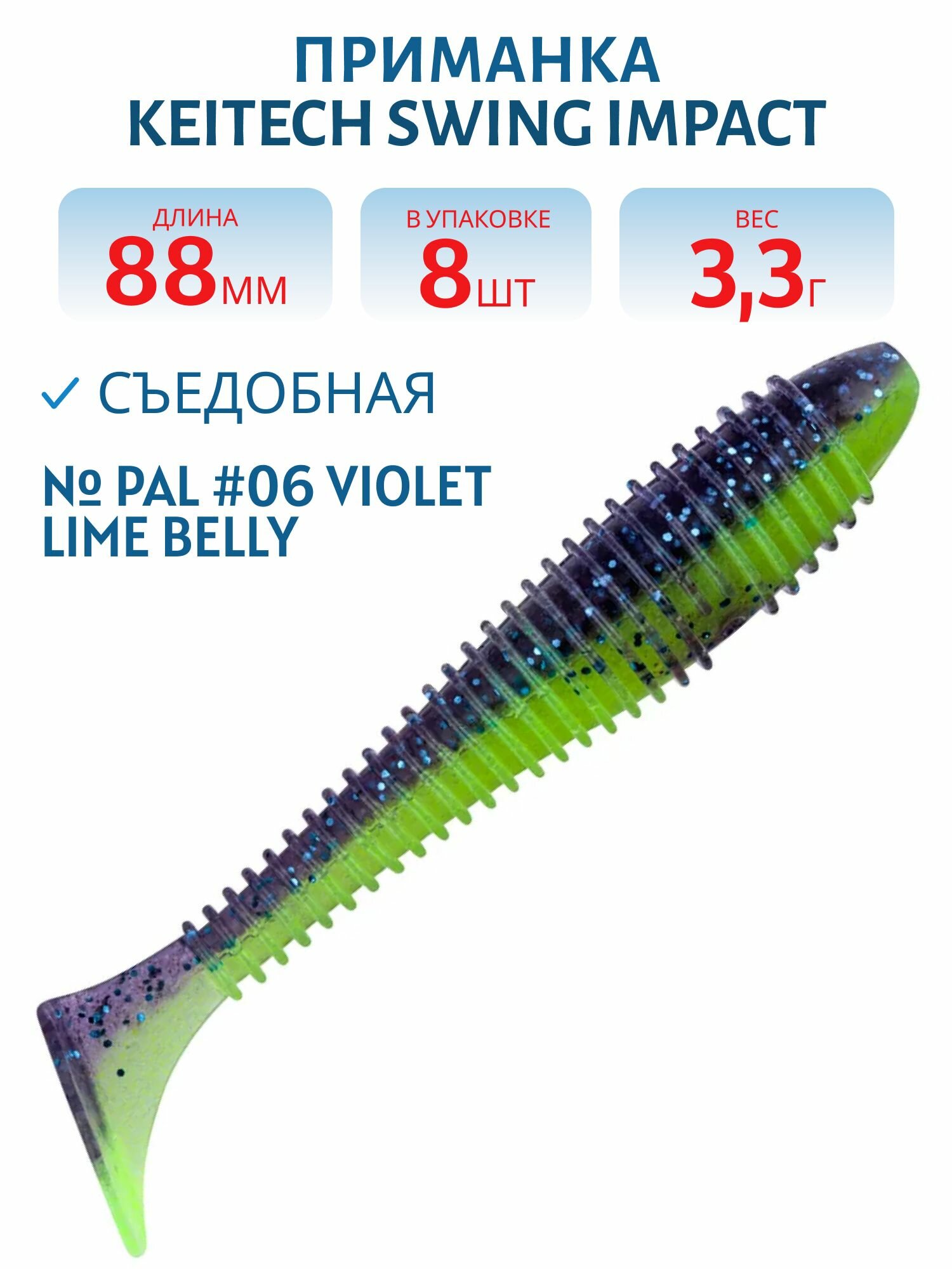 Приманка съедобная Keitech Swing Impact 3.5", цвет PAL #06 Violet Lime Belly