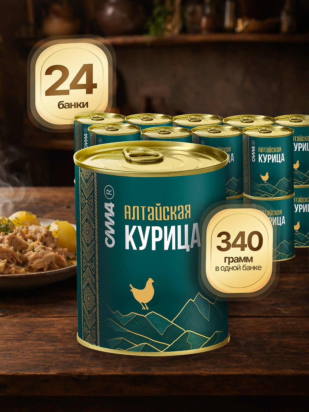 Тушенка куриная Алтайская в собственном соку 24 шт*340 г