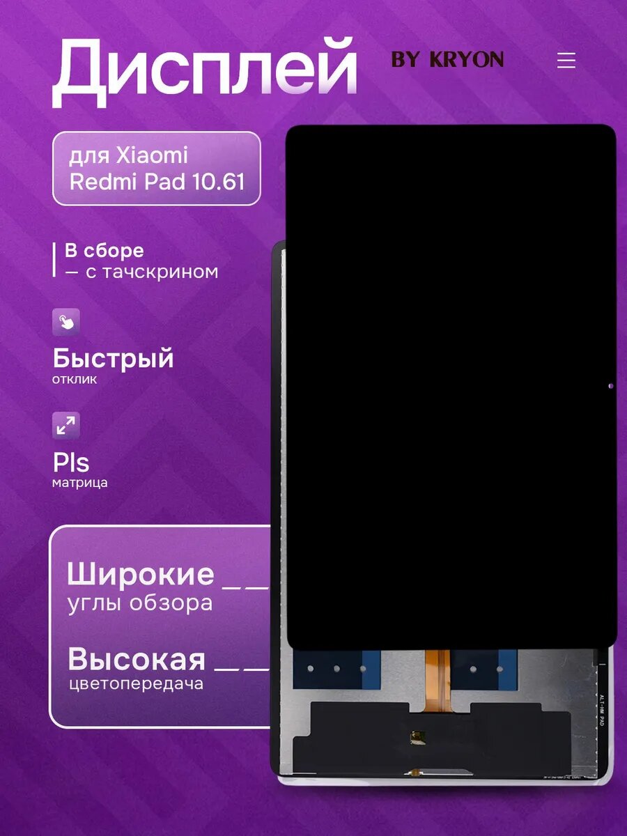 Дисплей Xiaomi Redmi Pad 10.61" (Оригинал) (Черный) KRYON