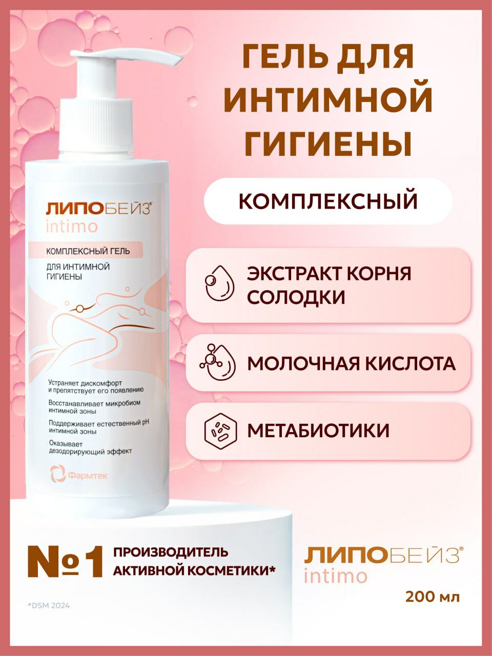 Липобейз интимо Гель для интимной гигиены женский комплексный с молочной кислотой и маслом чайного дерева, 200 мл