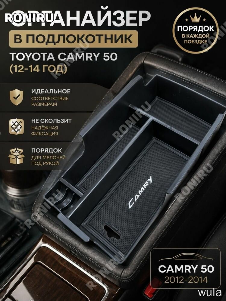 Органайзер в подлокотник Toyota Camry 50 55 2011 2017, верхняя полка для хранения мелочей с ковриками