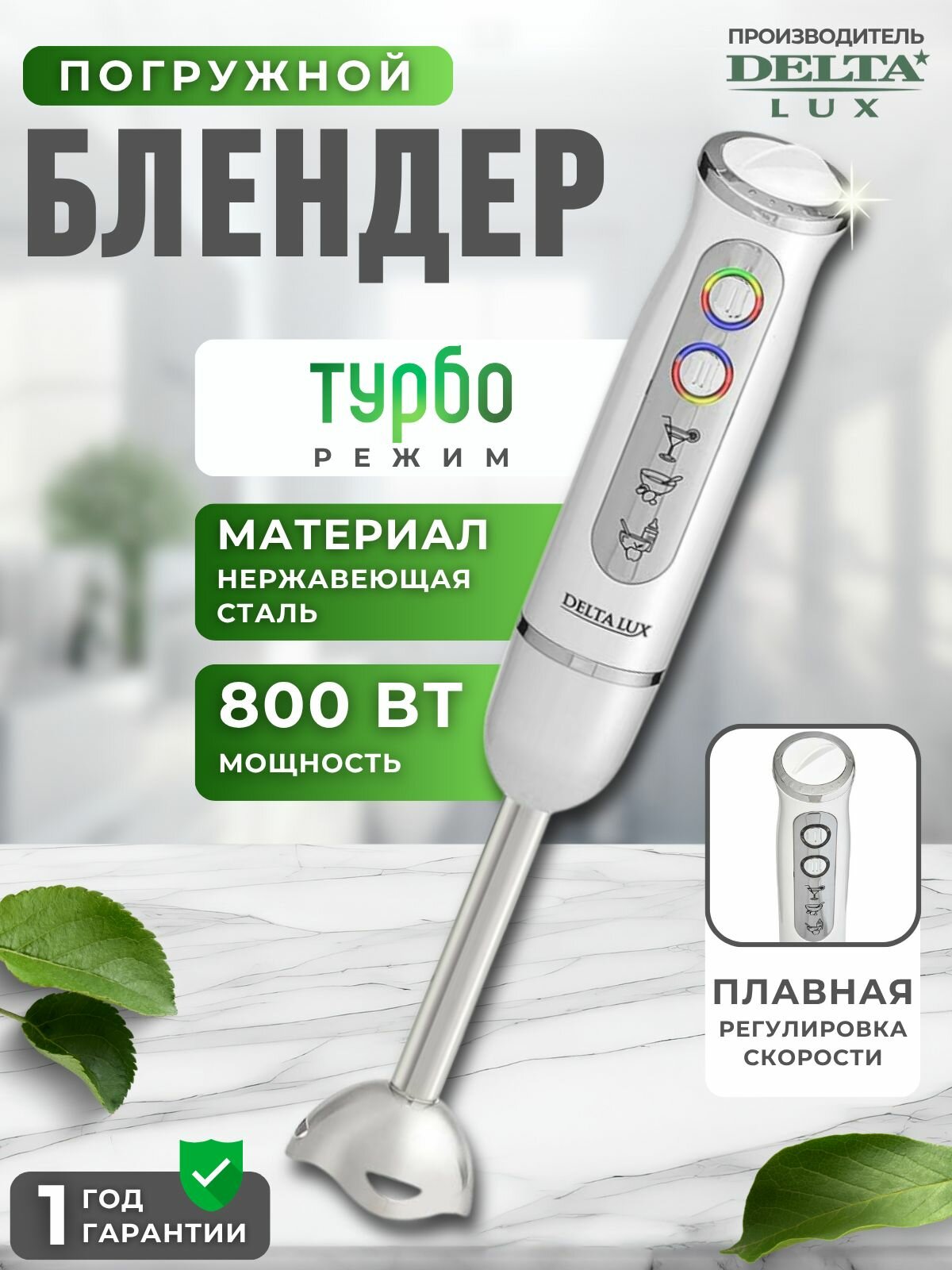 Блендер погружной Измельчитель для смузи Товары для дома Бытовая техника для кухни 800 Вт Турбо Дельта белый DL-7039
