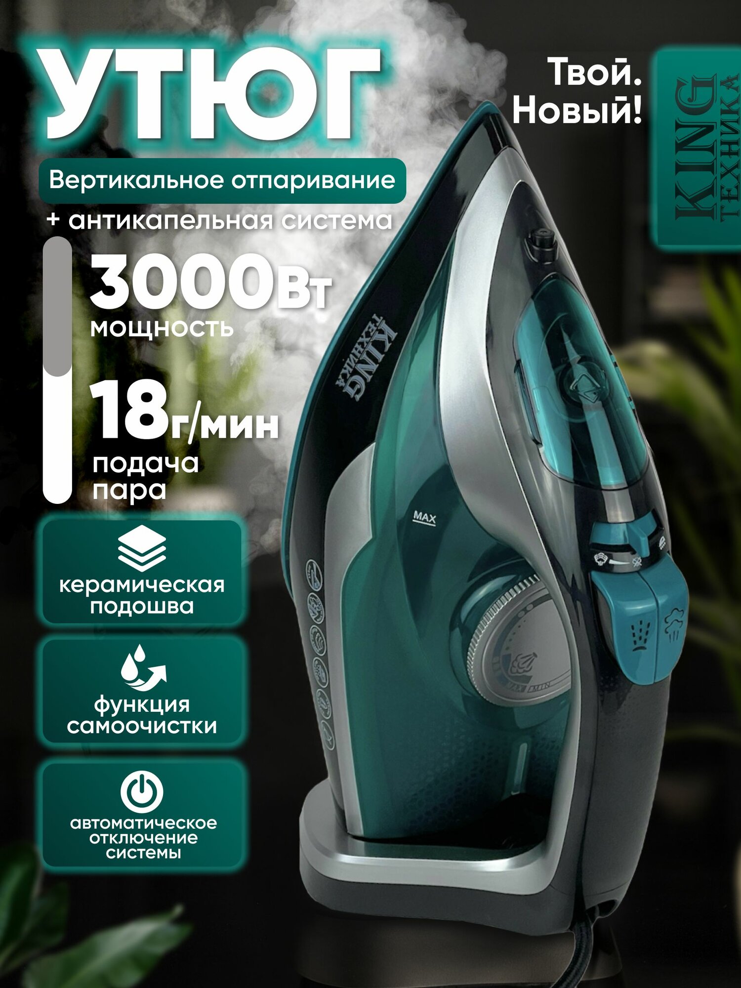 Утюг 3000вт. Товар уцененный