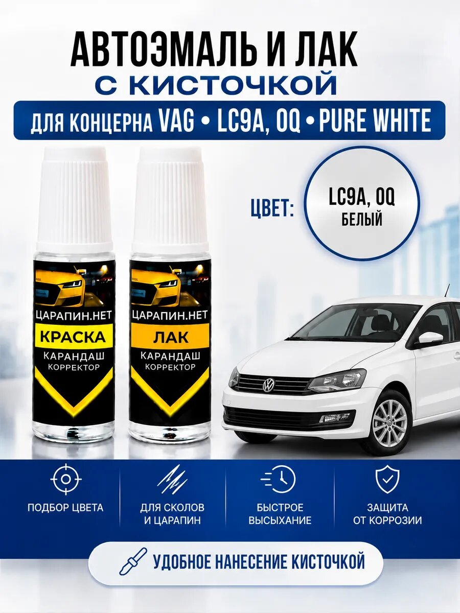 Автоэмаль и лак для ремонта сколов и царапин, подбор по коду LC9A VW, Skoda Pure white, белая