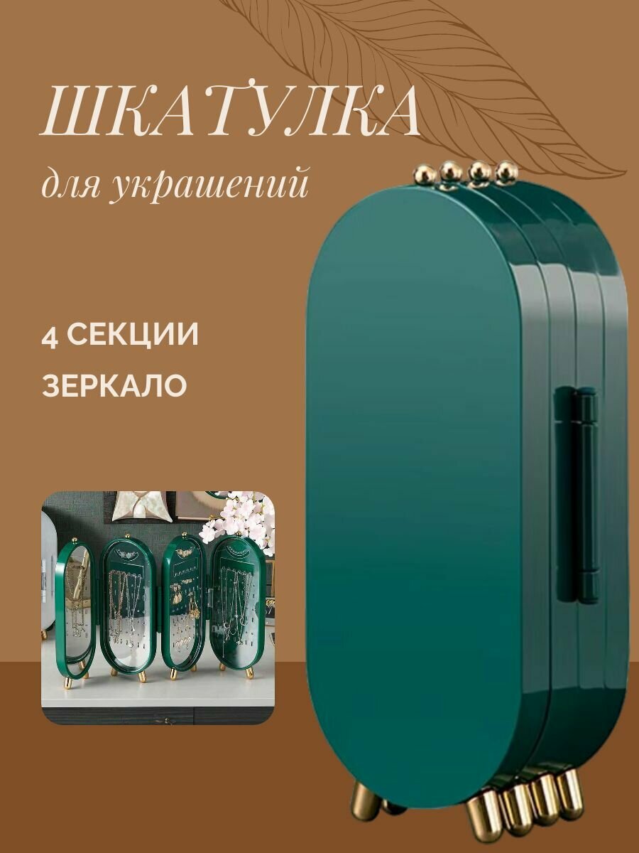 Складной органайзер для украшений / Шкатулка для бижутерии с зеркалом 4 секции зеленый