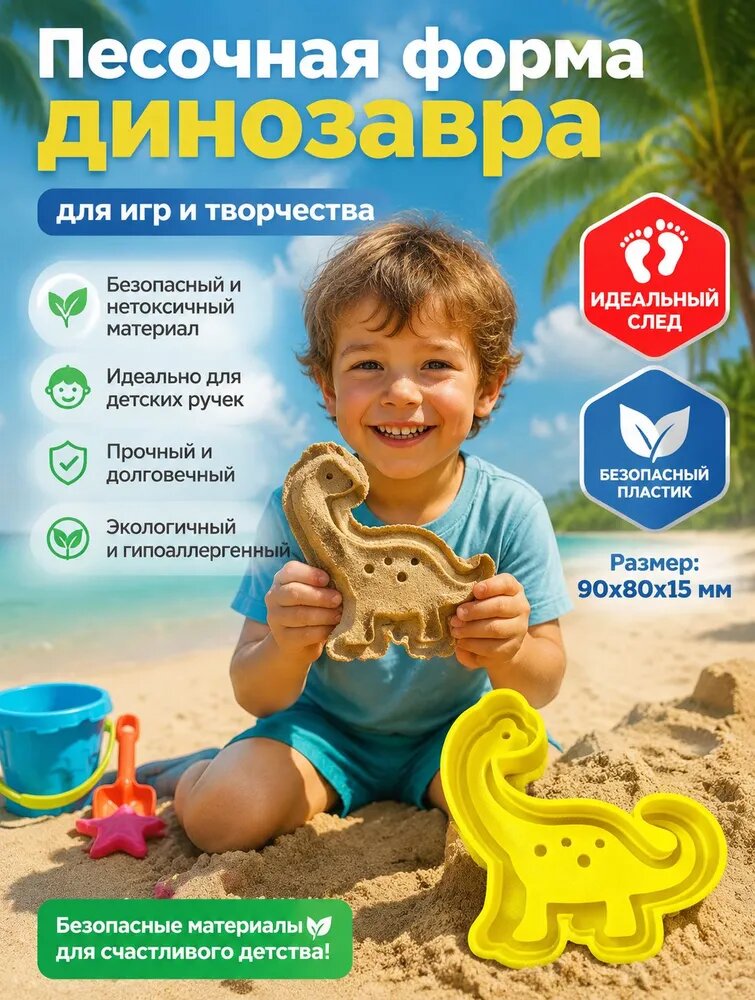 Формочка для песка Динозавр, игрушка для кинетического песка, песочницы и пляжа