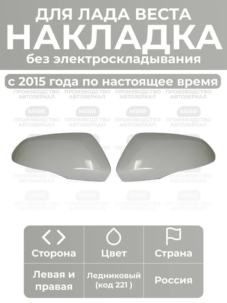 Накладки на зеркала комплект MIRR Лада Веста 2180, Ледниковый белый, облицовка корпуса зеркала