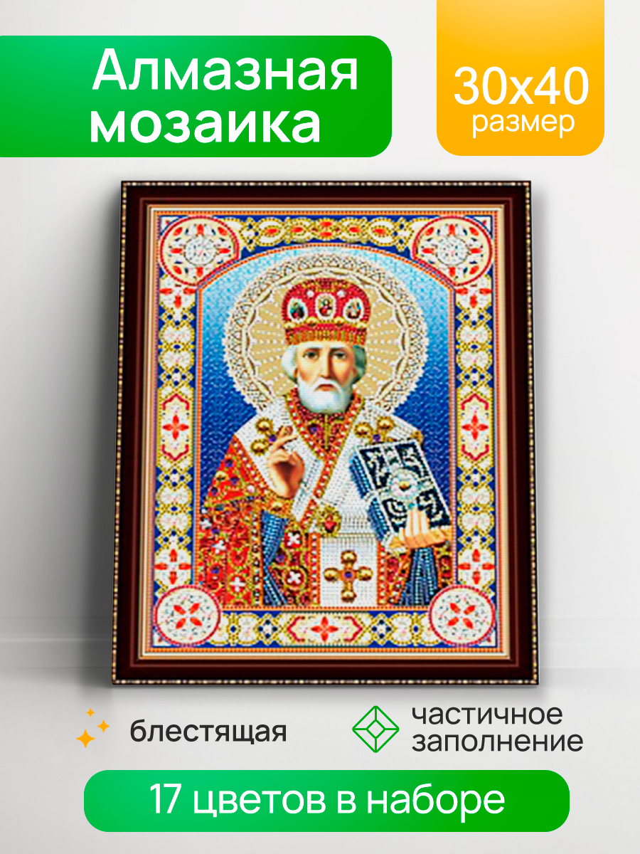 Алмазная мозаика Икона Николая Чудотворца 30х40 см с подрамником (Арт. BH02)