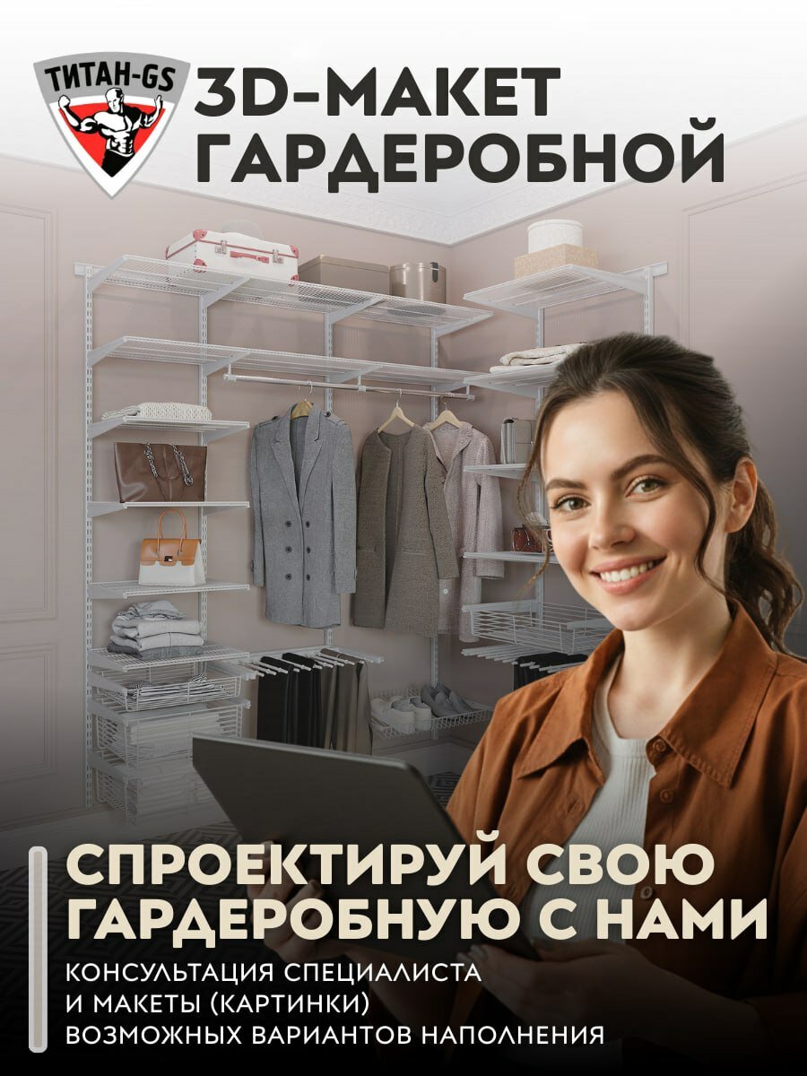 Макет Гардеробной системы Титан-GS. Гардеробная на заказ. Индивидуальный проект