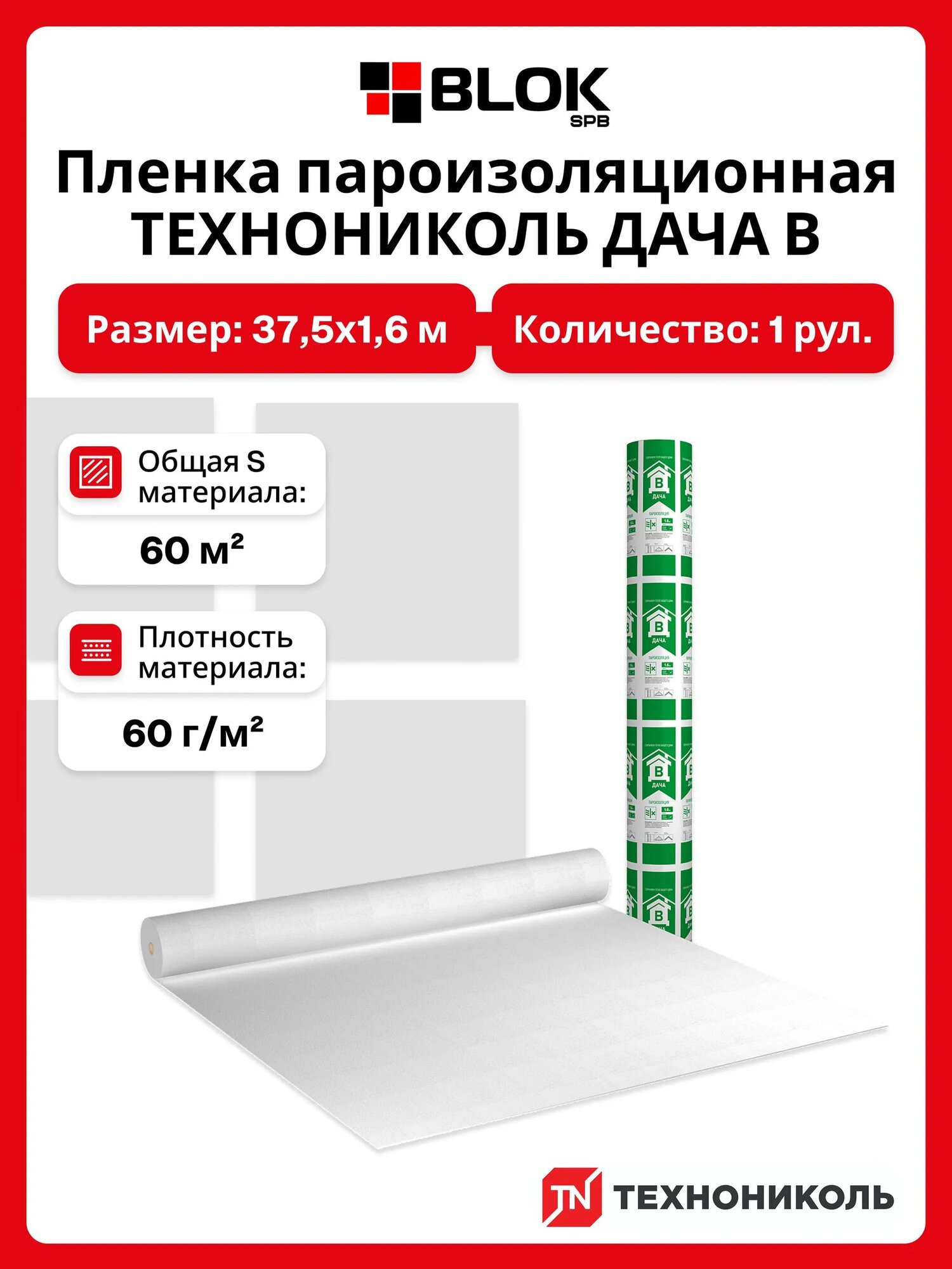 Пленка пароизоляционная дача В Технониколь 60 м2 двухслойная