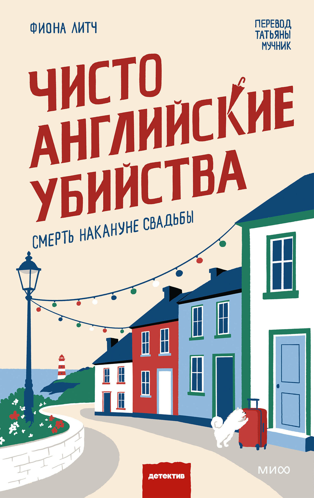 Книга "Чисто английские убийства. Смерть накануне свадьбы", автор Литч Ф, издательство Манн, Иванов и Фербер