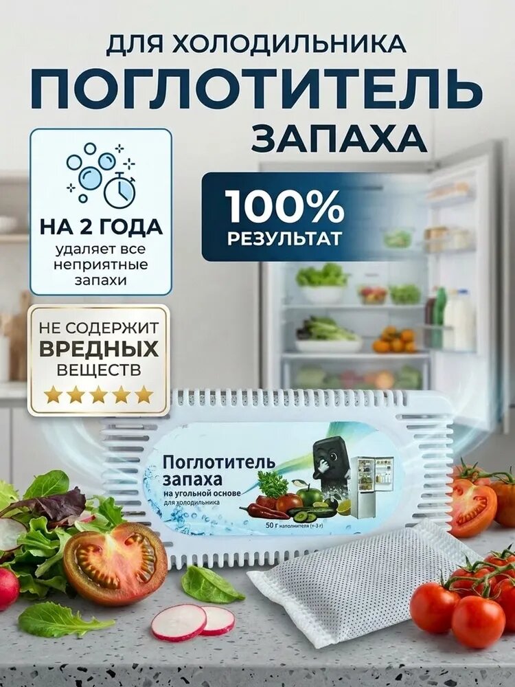 Поглотитель запаха для холодильника, нейтрализатор неприятных запахов