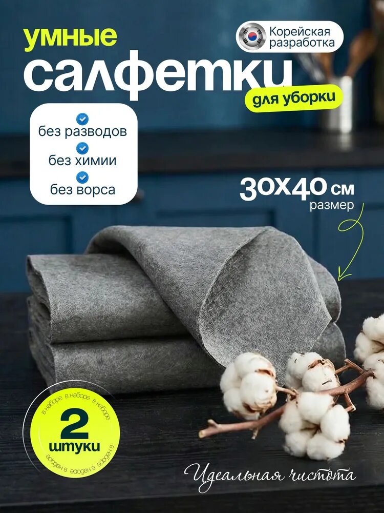 Умная корейская салфетка для уборки, тряпки для уборки, 30*40 см, 2 шт.