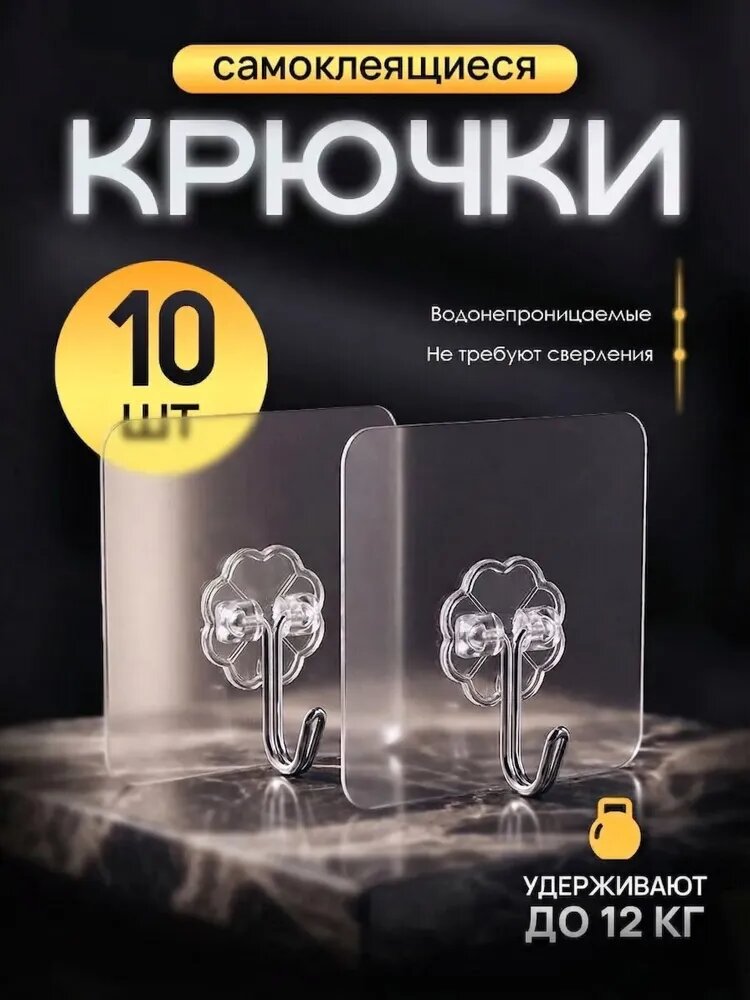 Крючки самоклеющиеся усиленные, 10 шт, для полотенец, одежды, кухни, ванной.