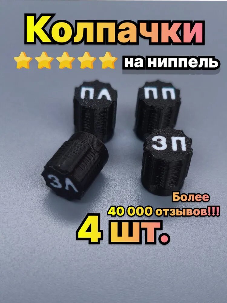 Колпачки на ниппель автомобильный для колес и шин, 4 штуки