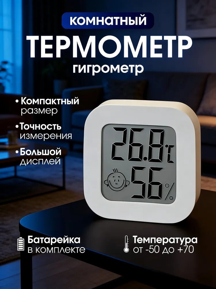 Цифровой термометр-гигрометр для дома с точными измерениями