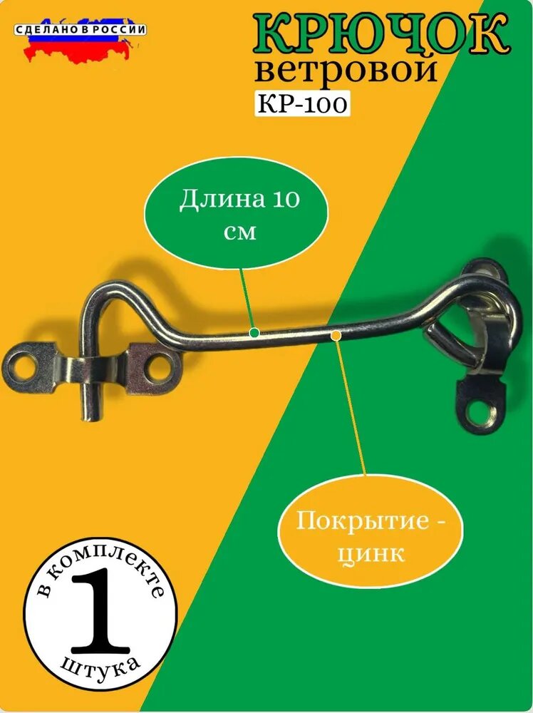 Крючок ветровой накидной на дверь кр-100 1 шт