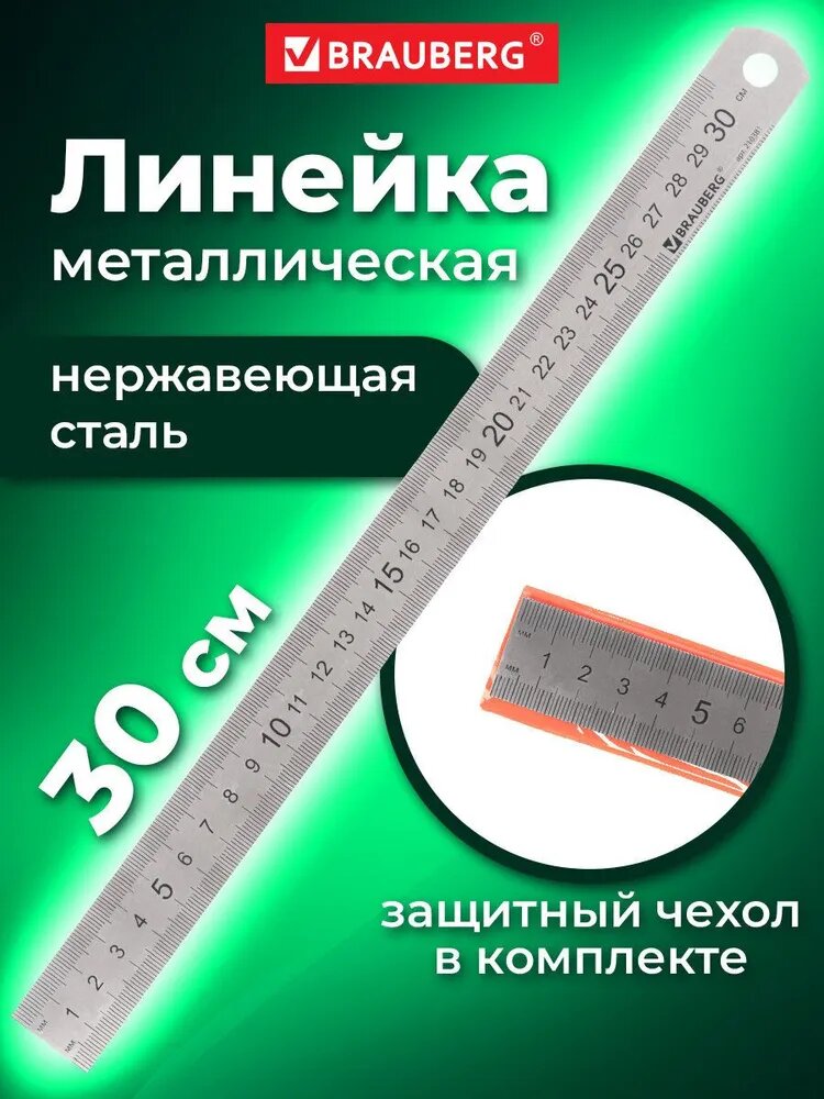 Линейка 30см Brauberg, стальная, ПВХ чехол с европодвесом