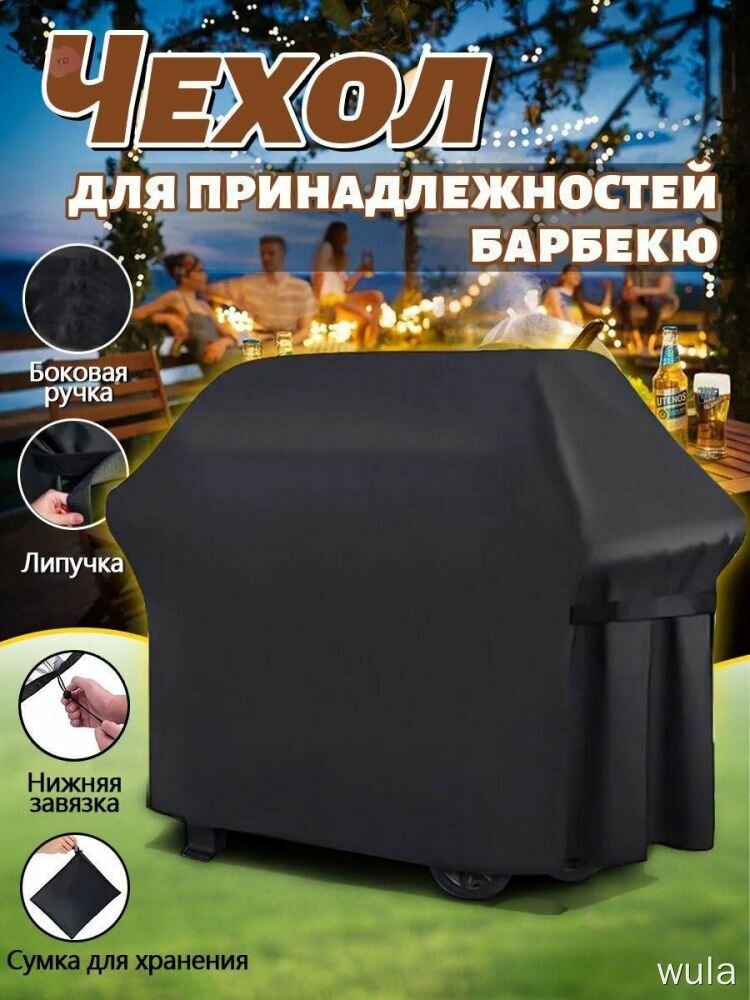 Чехол wula для принадлежностей барбекю с боковой ручкой, липучкой, нижней завязкой и сумкой для хранения. Подходит для дачи, сада