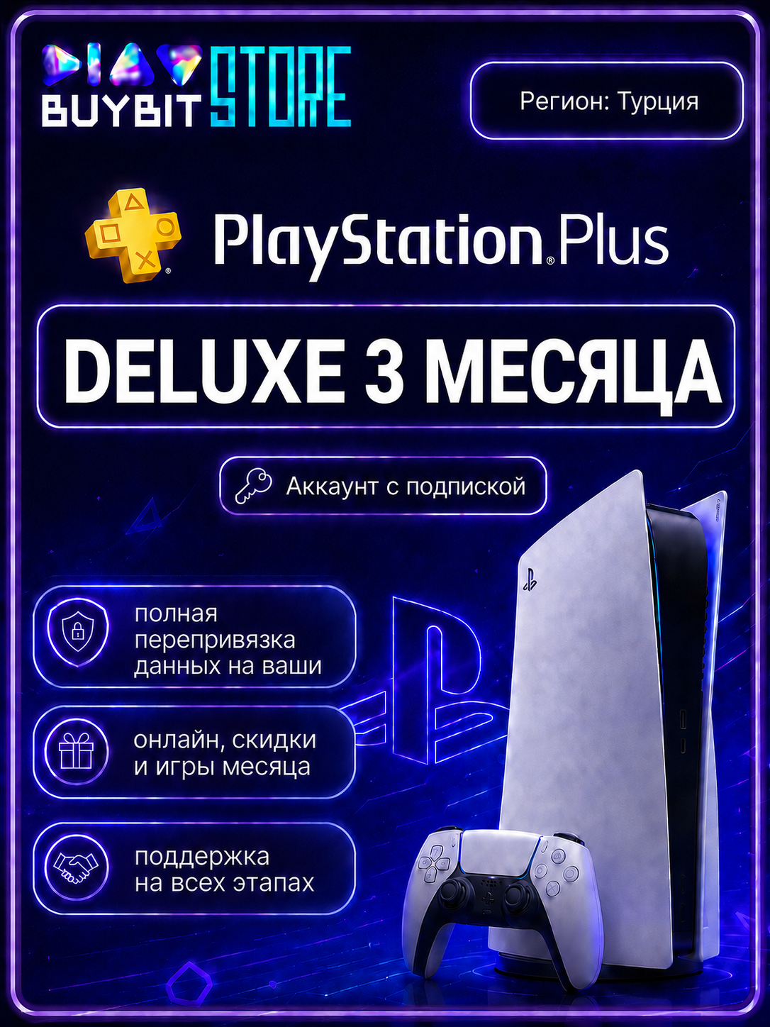 PS Plus - DELUXE покупка на Ваш аккаунт | Аккаунт-PS | 3 месяца | PlayStation 4 + PlayStation 5 | Турция