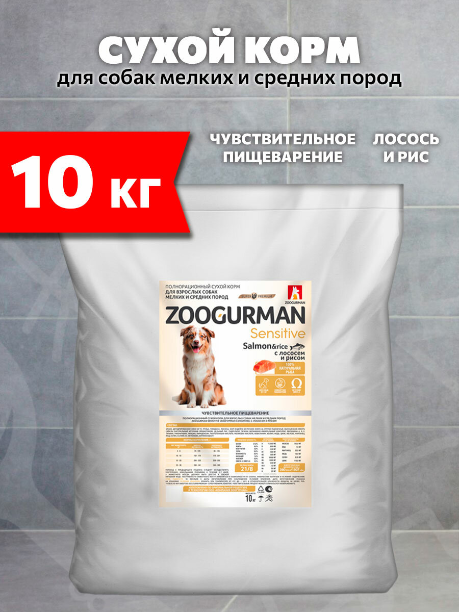 Корм сухой Zoogurman Sensitive для взрослых собак маленьких и средних пород с чувствительным пищеварением лосось, рис, 10 кг