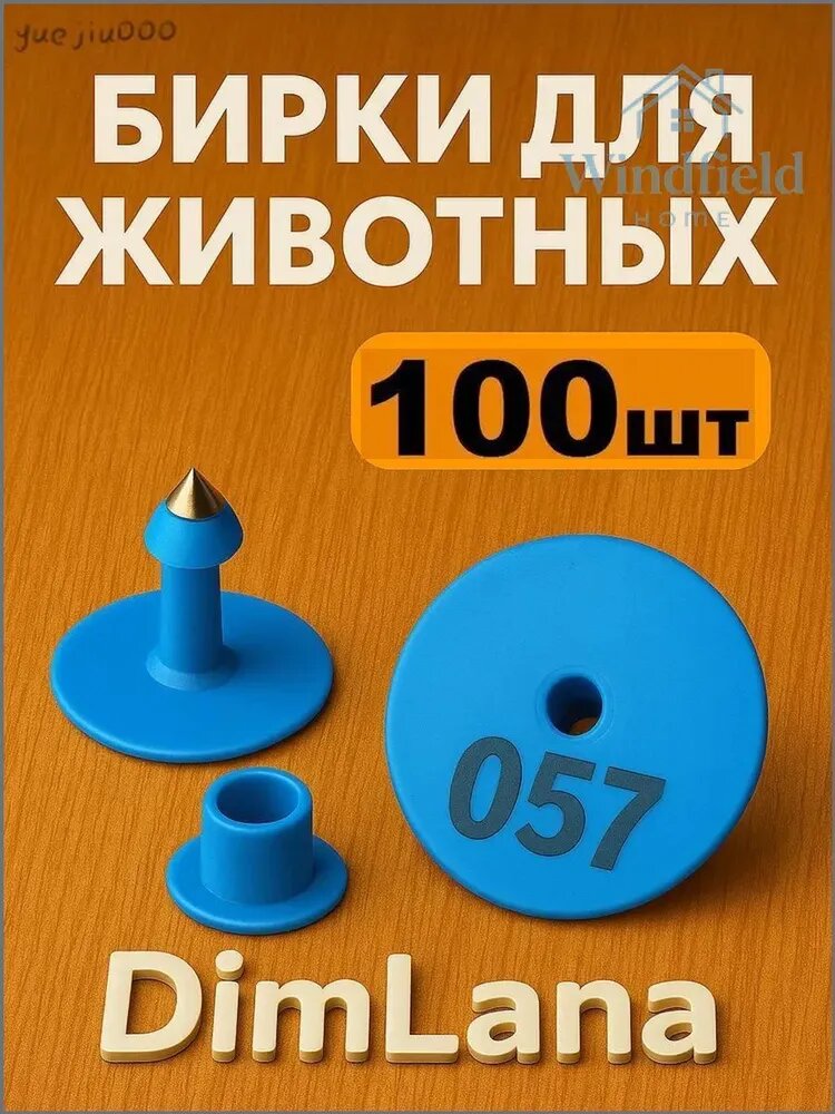 Ушные бирки с номерами 100шт для овец, свиней. Для ушей баранов мрс, собак
