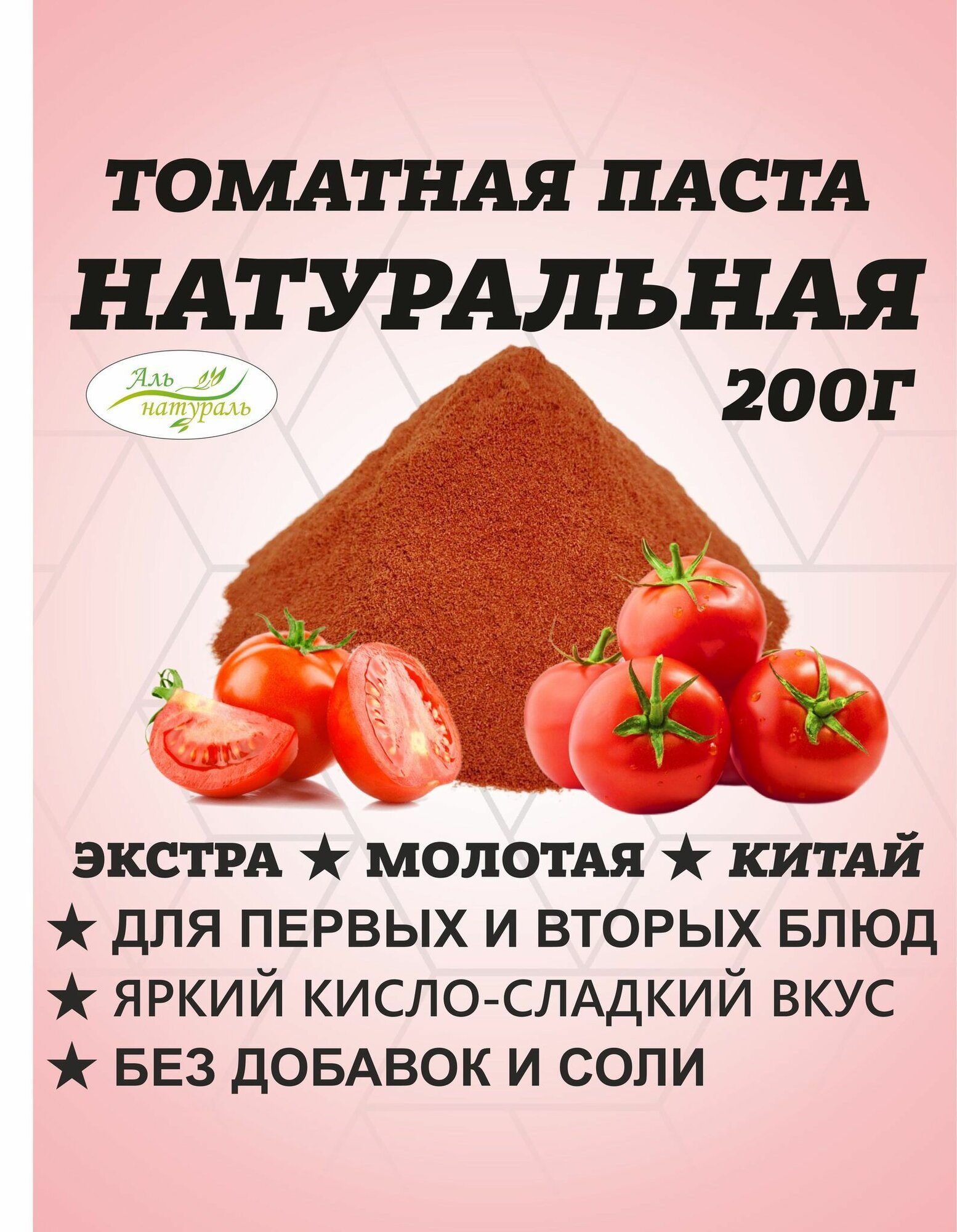 Томатная паста в порошке. Томаты сушеные молотые для супа 200 гр