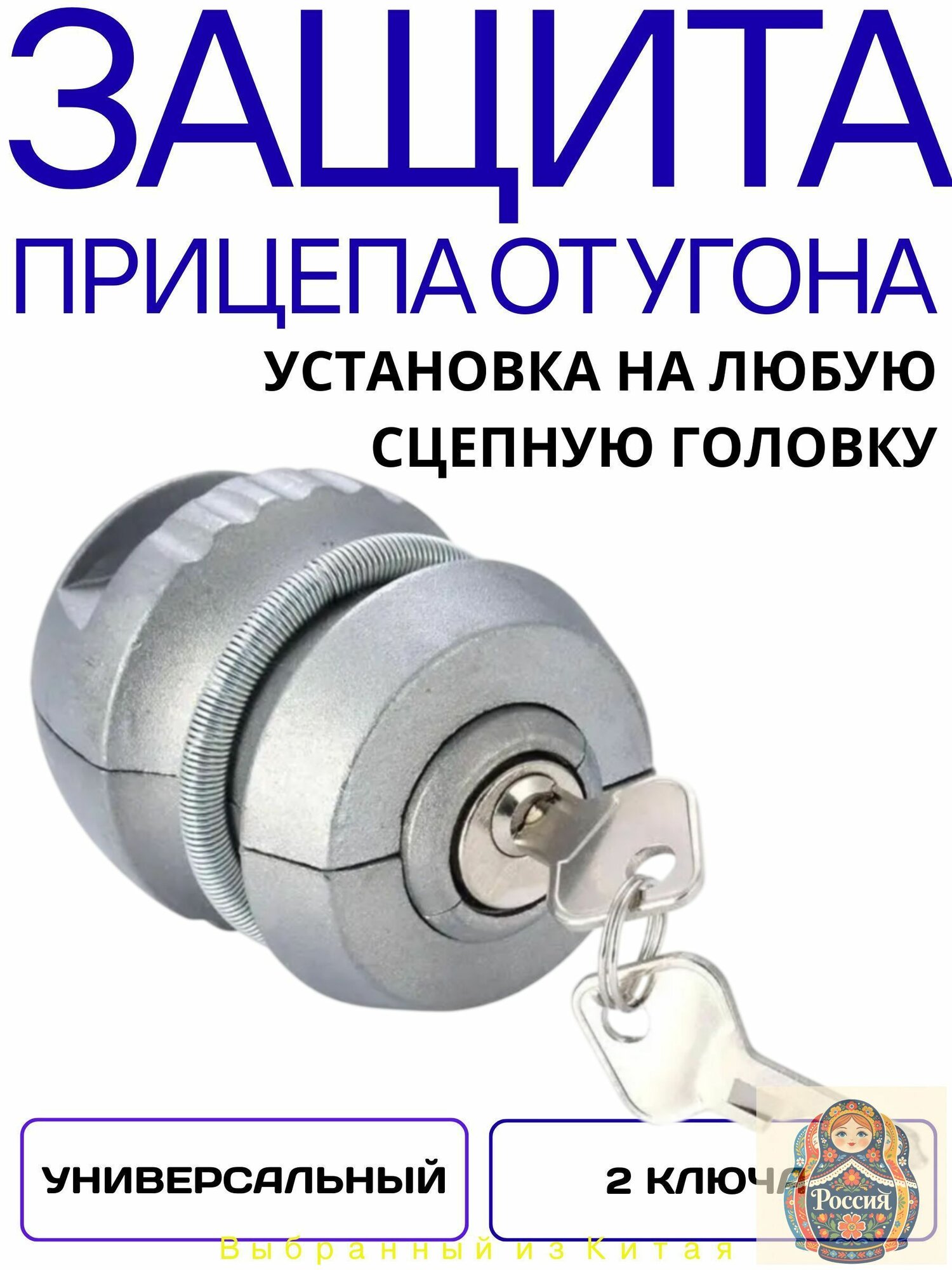 Замок для прицепа