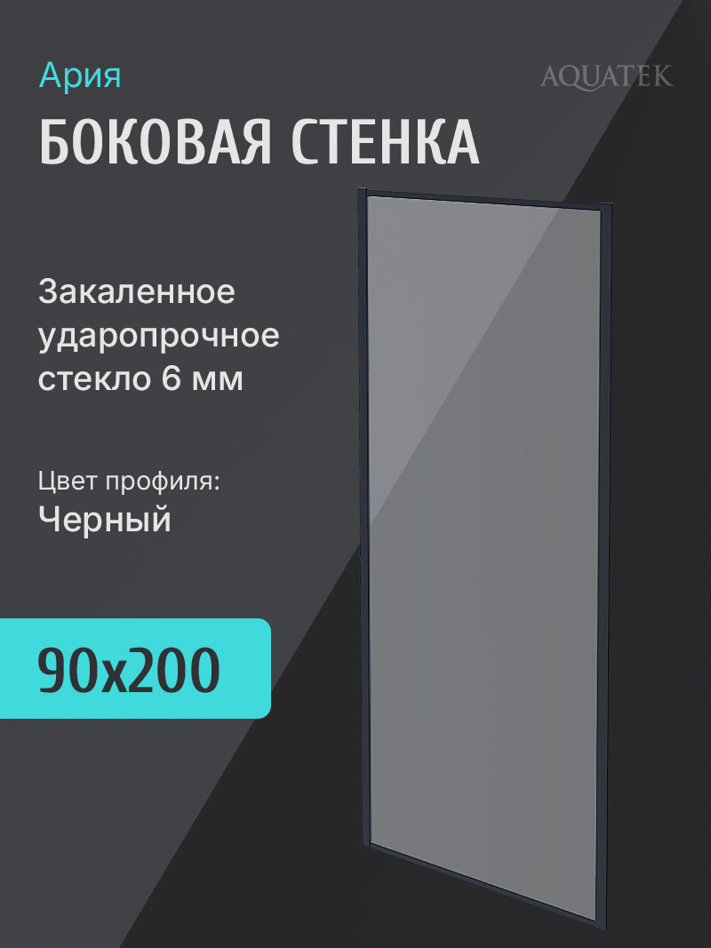 Боковая стенка Aquatek 90 AQ ARI WA 09020BL, цвет профиля черный