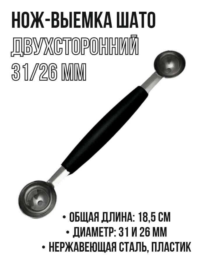 Нож-выемка шато двухсторонний 31/26 мм.