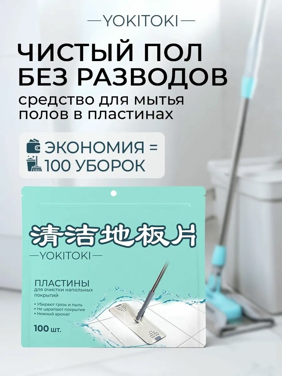 YOKITOKI Средство для мытья полов и уборки, 100 шт