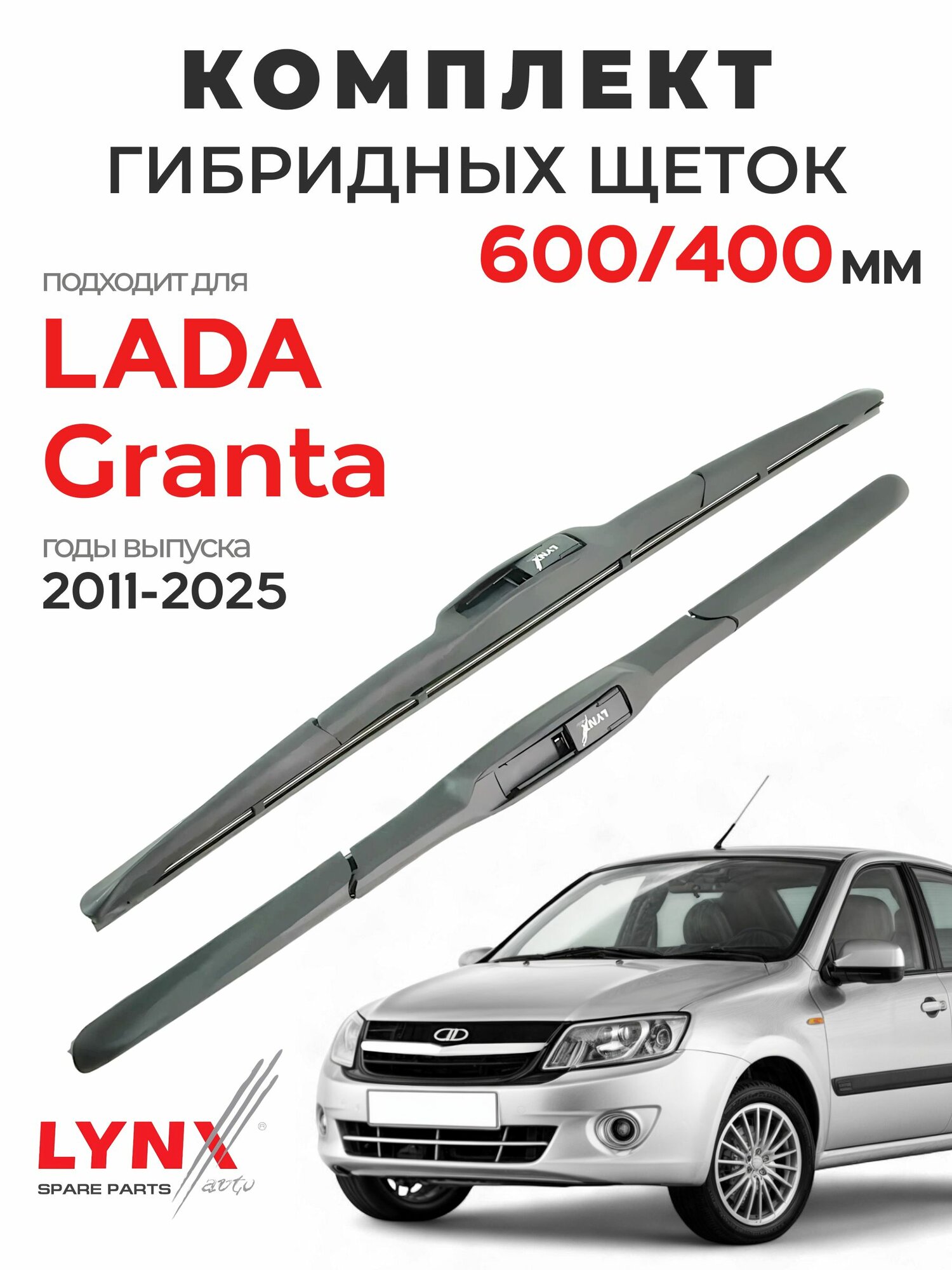 Дворники для Лада Гранта (2011-2025), щетки LADA GRANTA / Япония