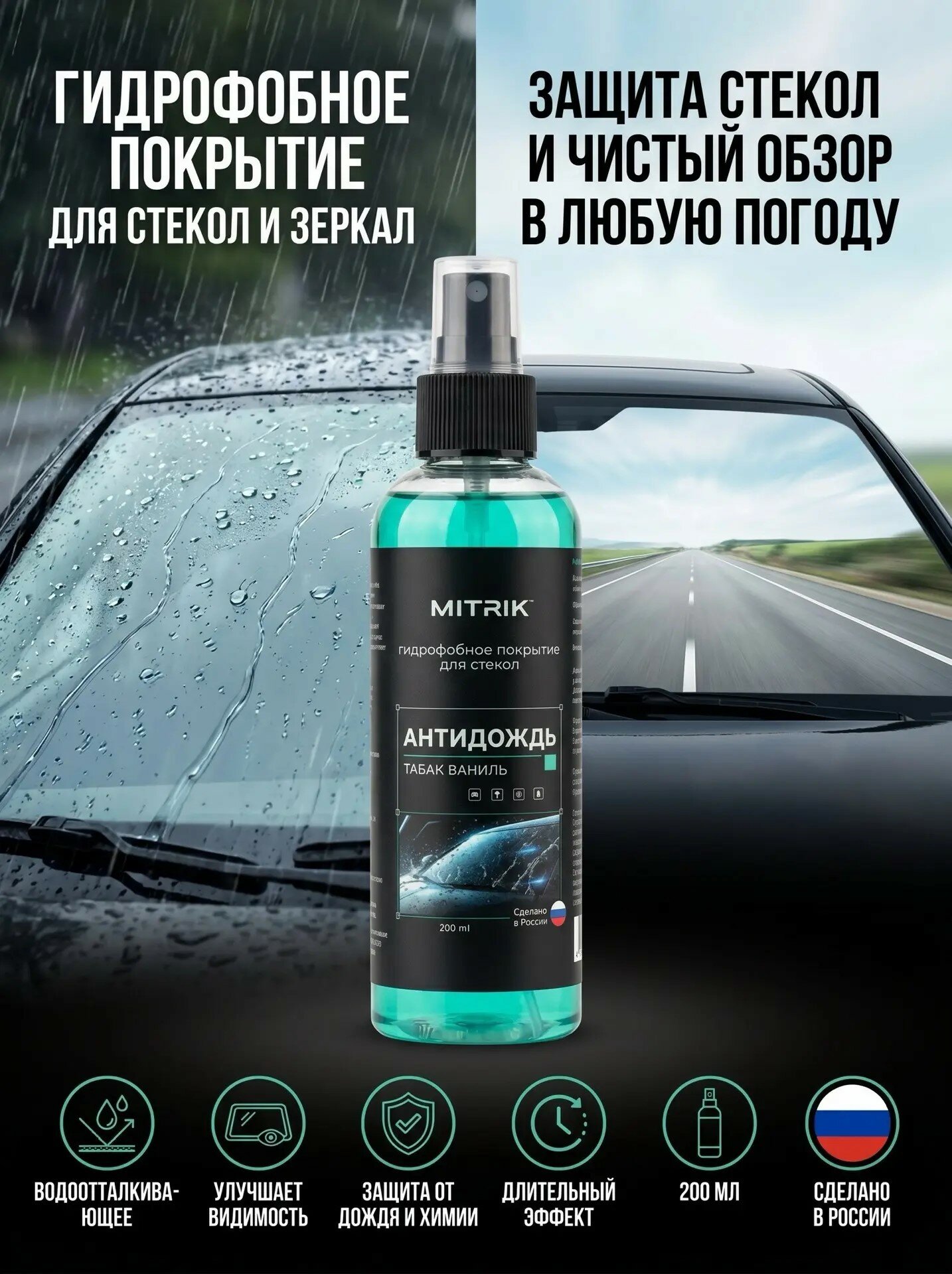 Антидождь для автомобиля / Гидрофобное покрытие для стекол