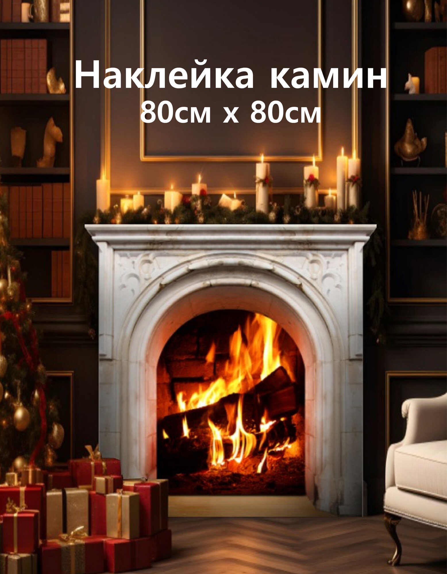 Наклейка интерьерная на стену "Старинный камин", 80х80 см самоклеющаяся