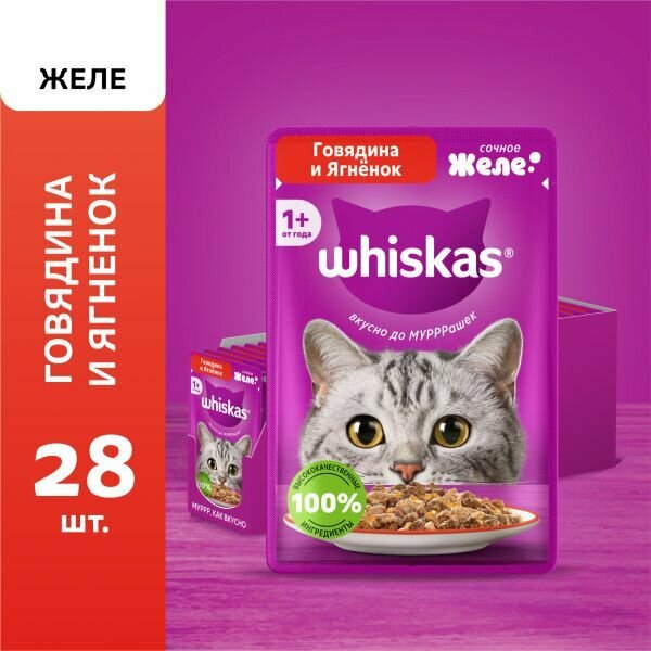 WHISKAS Влажный корм для кошек с говядиной и ягнёнком, 28 шт по 75 г