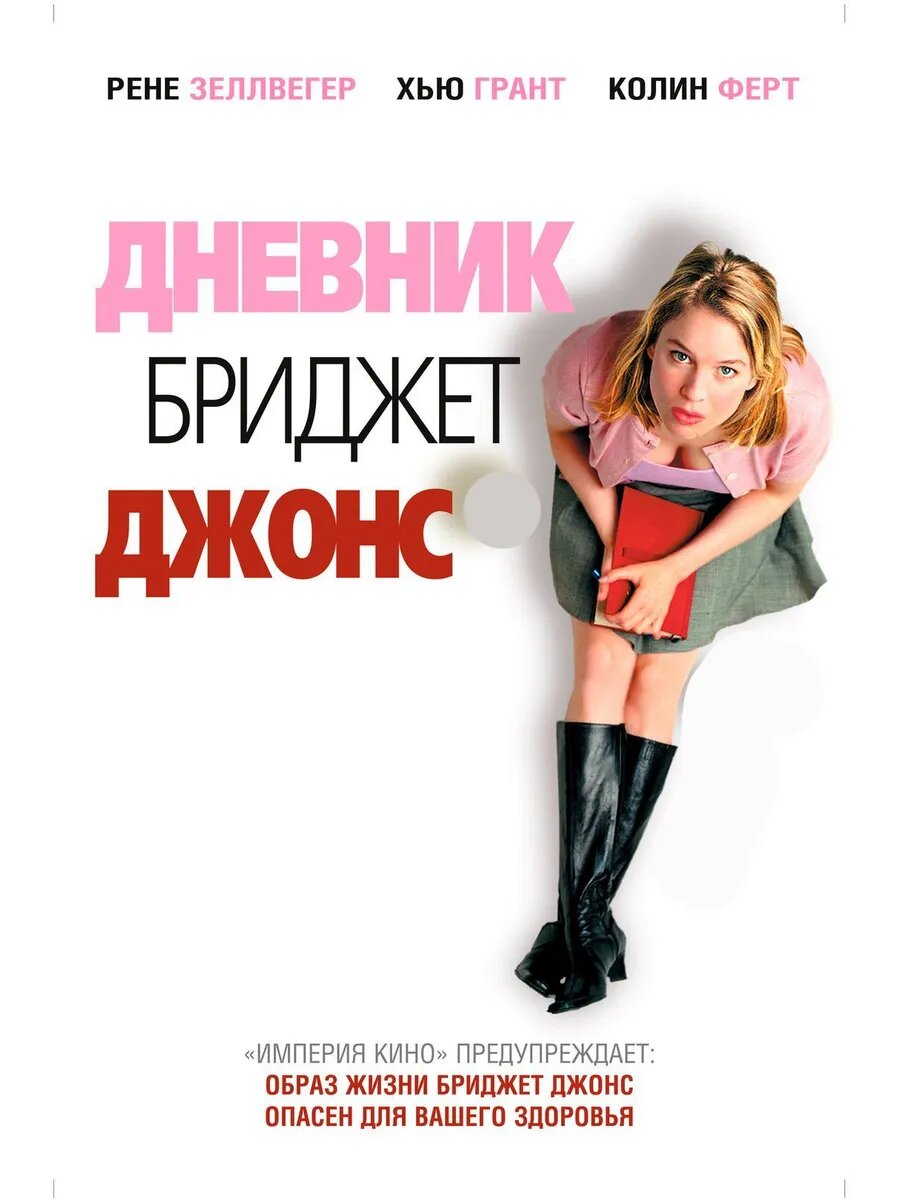 Дневник Бриджет Джонс (2001) (флешка)