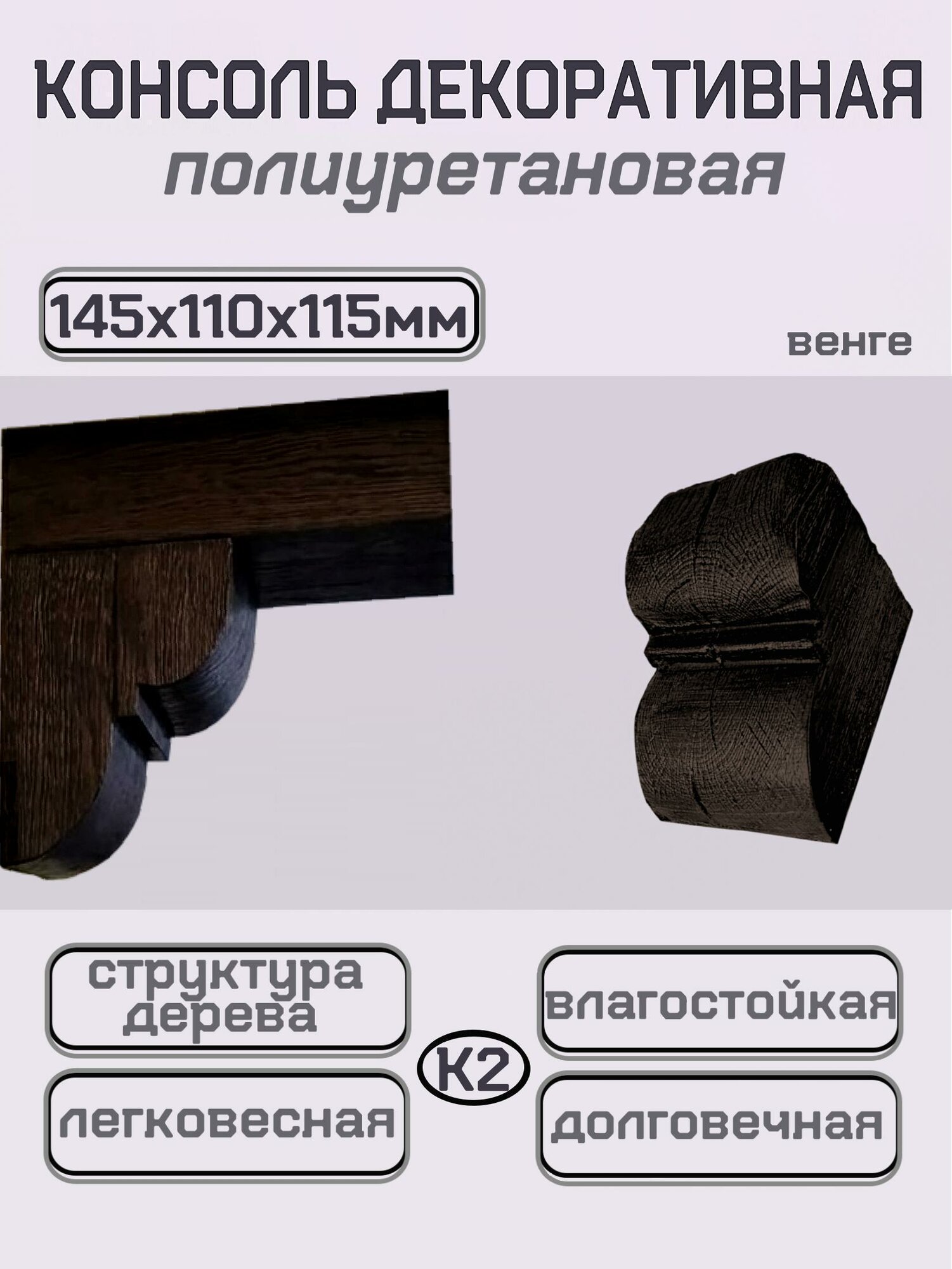 Консоль полиуретановая для потолочных фальш балок имитация дерева