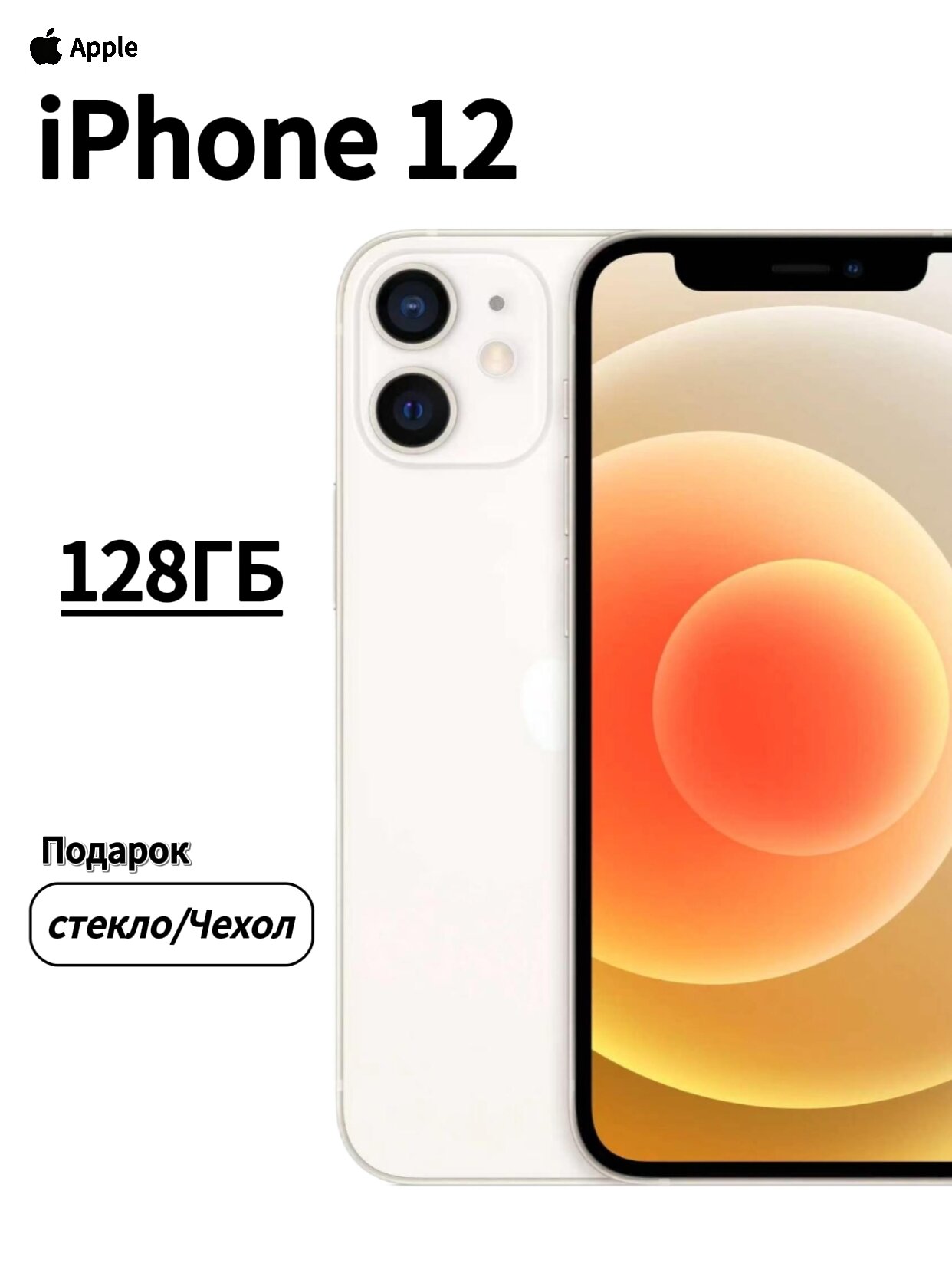 Новый, официальная лицензия Смартфон Apple iPhone 12 128 ГБ, White | Белый, Поддерживаю русский язык.