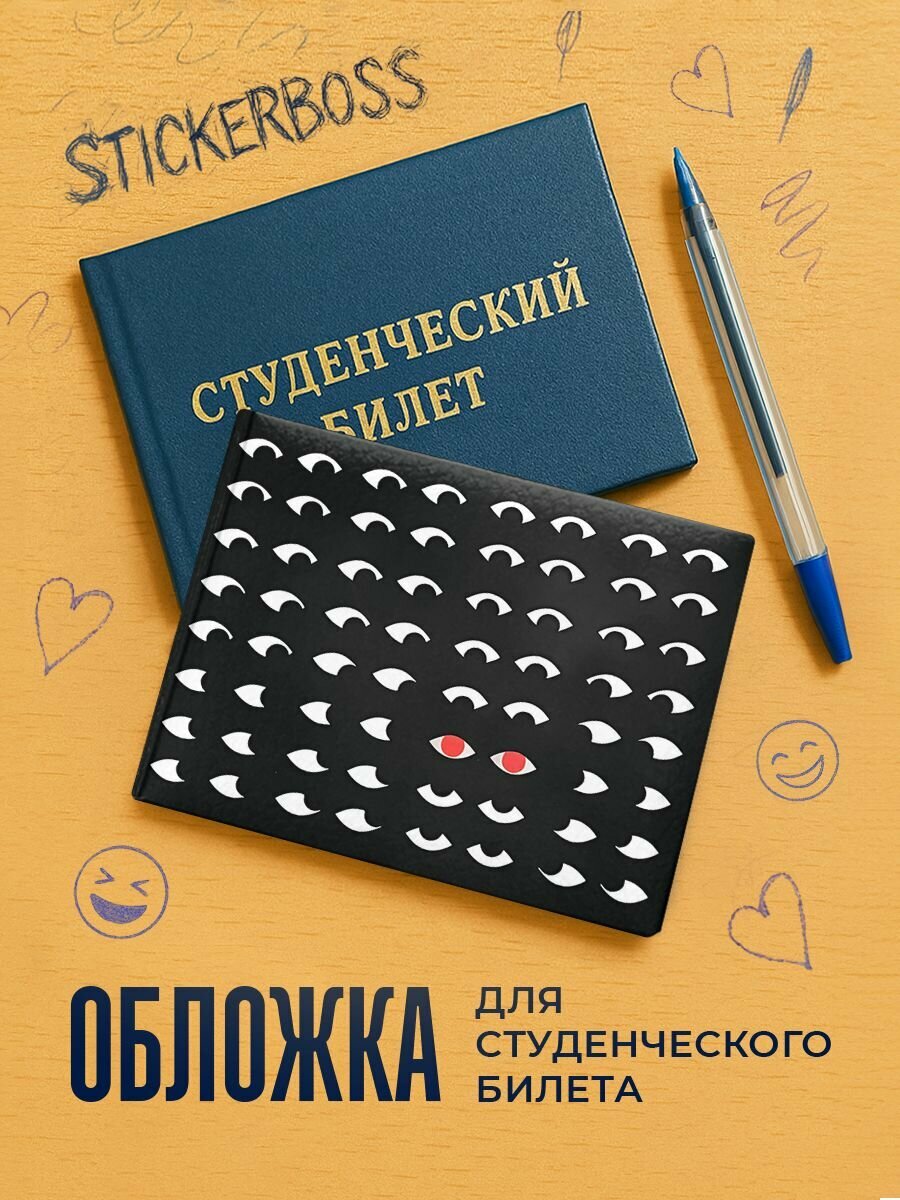 Обложка для студенческого билета STICKERBOSS