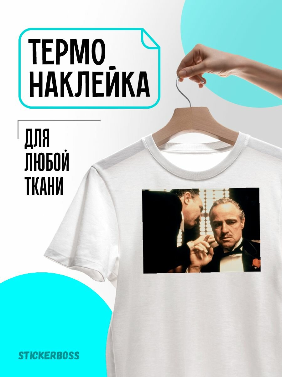 Термонаклейка термотрансфер на одежду крестный отец мем