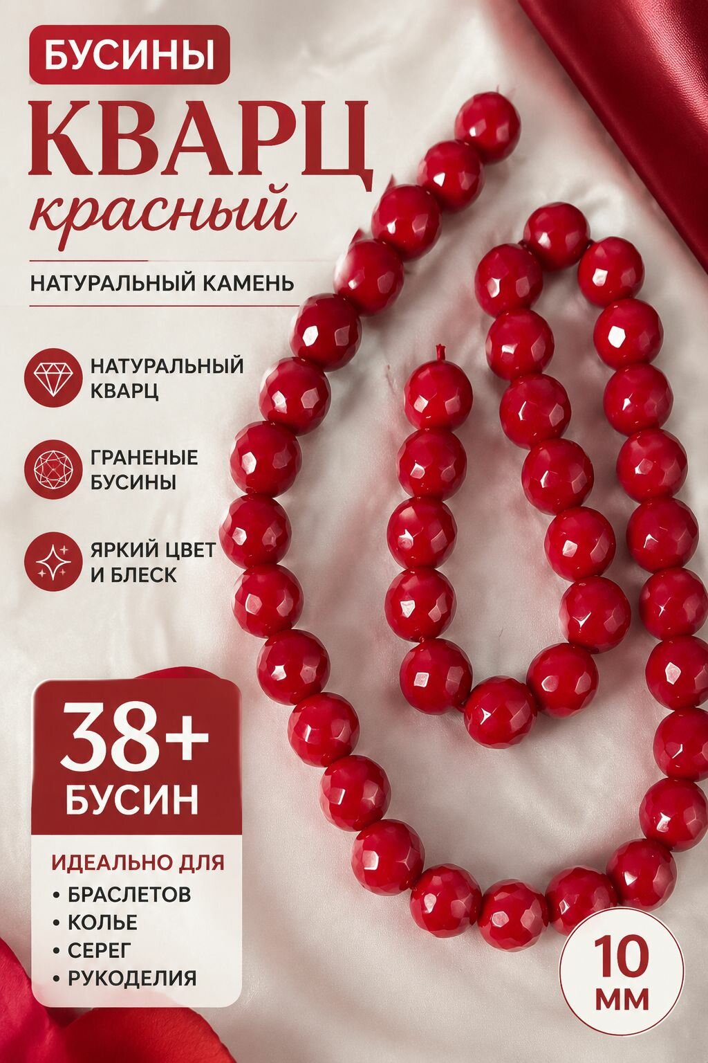 Бусины, Кварц красный граненый около 38 шт, 10мм