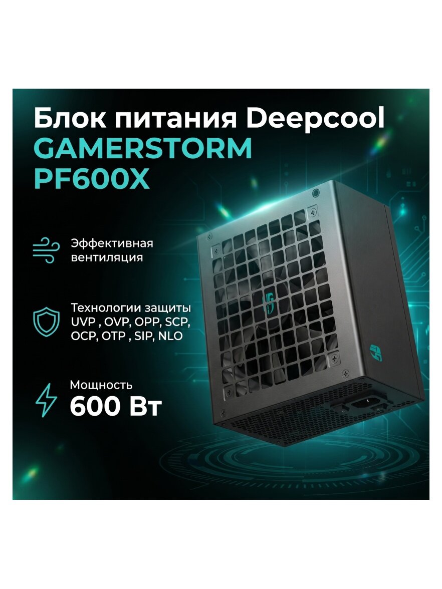 Блок питания Deepcool GAMERSTORM PF600X, 600W, 80+ Bronze, ATX 2.52