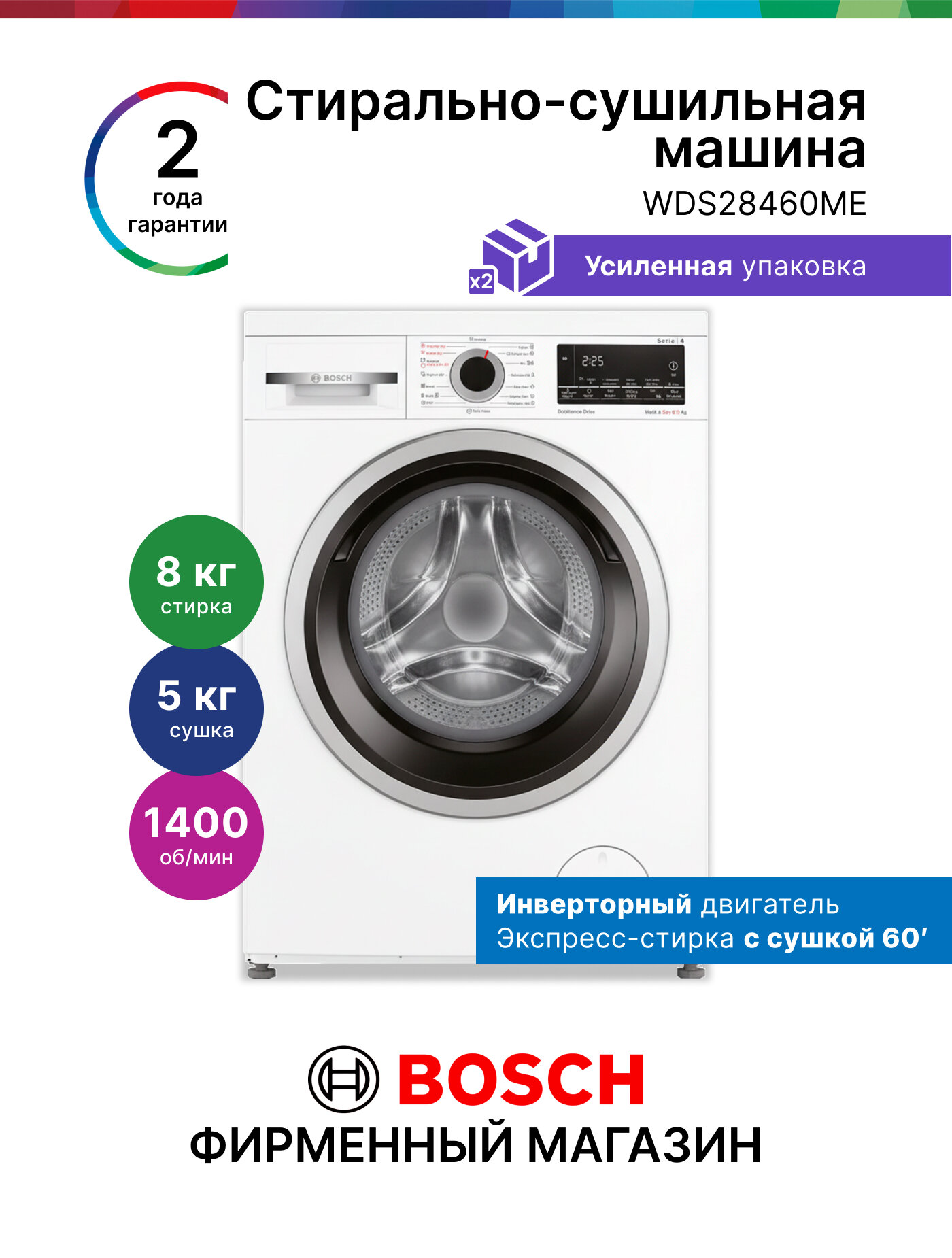 Стирально-сушильная машина Bosch WDS28460ME, Серия 4, 8 кг стирка, 5 кг сушка, 1400 об/мин, инвертор, белая
