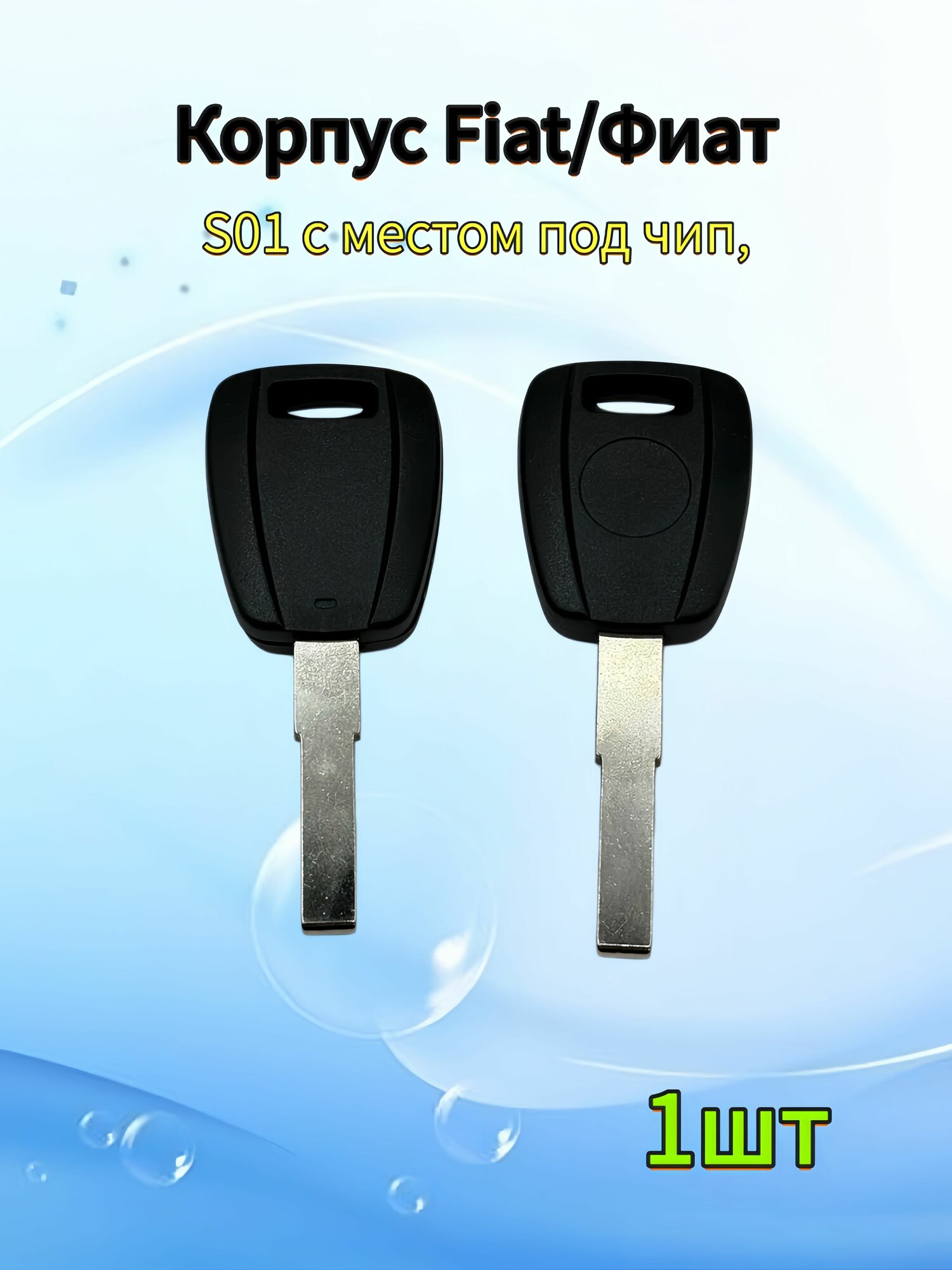 Корпус ключа зажигания автомобиля, для Fiat, S01, с местом под чип, 1шт