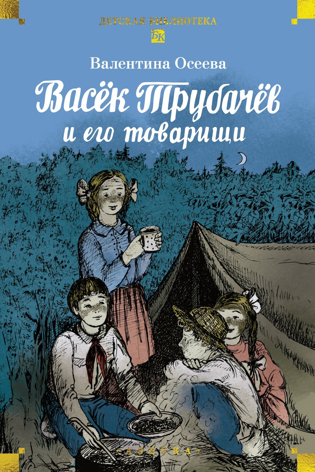 Книга "Васёк Трубачев и его товарищи", автор Осеева В. А, издательство Азбука